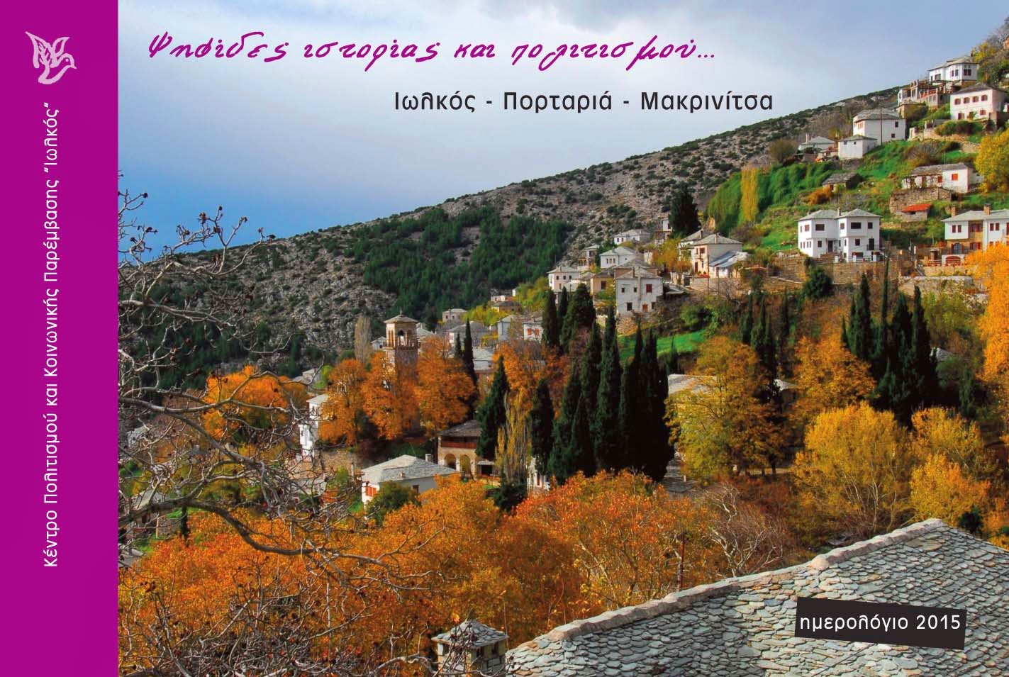 ΚΟΛΙΝΔΡΙΝΑ ΜΑΣΛΑΤΙΑ: ΚΟΠΗ ΠΙΤΑΣ ΕΛΑΣΣΟΝΙΤΩΝ Ν. ΜΑΓΝΗΣΙΑΣ-ΥΜΝΟΣ ΣΤΗΝ ...