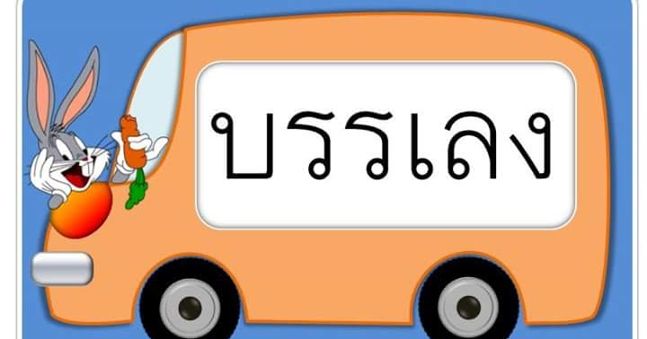 คลังสื่อการสอน: สื่อการเรียนรู้ การใช้คำว่า บัน บรร