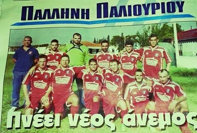 ΠΑΛΙΟΥΡΙ ΕΒΡΟΥ: ΑΥΤΗ ΕΙΝΑΙ Η ΟΜΑΔΑ ΤΟΥ ΠΑΛΙΟΥΡΙΟΥ ΤΗΣ... ΧΑΛΚΙΔΙΚΗΣ