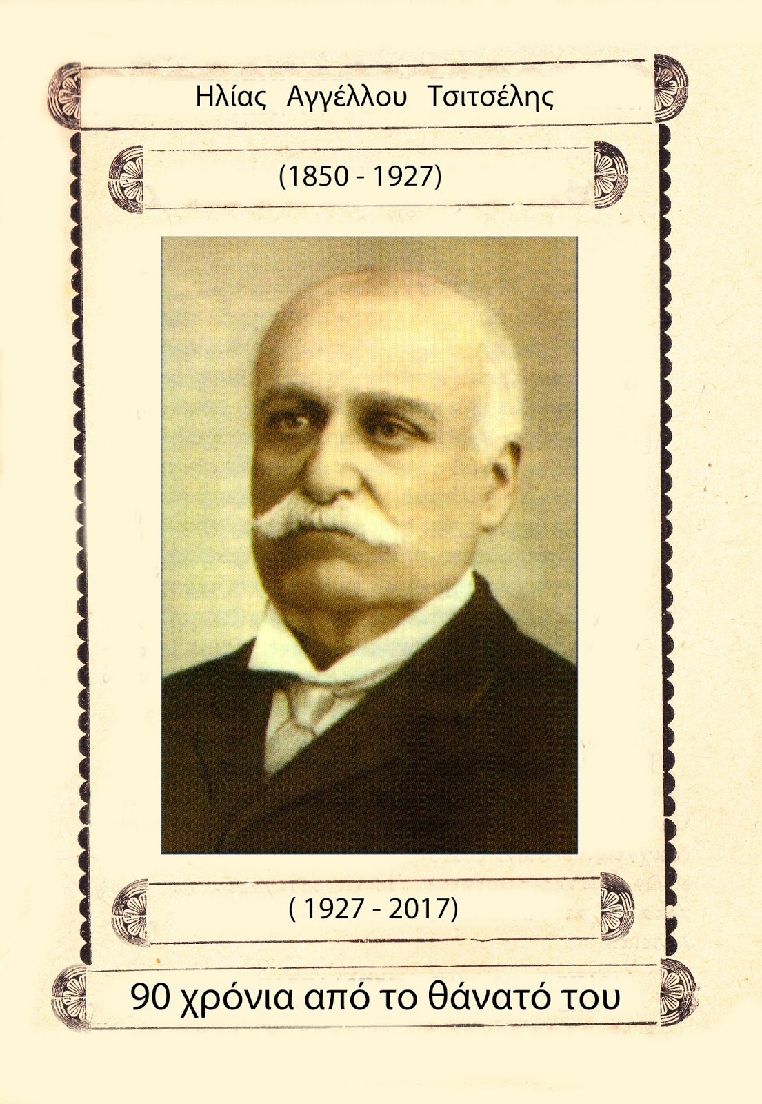 ΕΠΤΑΝΗΣΙΑΚΑ: ΗΛΙΑΣ Α. ΤΣΙΤΣΕΛΗΣ ( 1850-1927) 90 ΧΡΟΝΙΑ ΑΠΟ ΤΟ ΘΑΝΑΤΟ ...