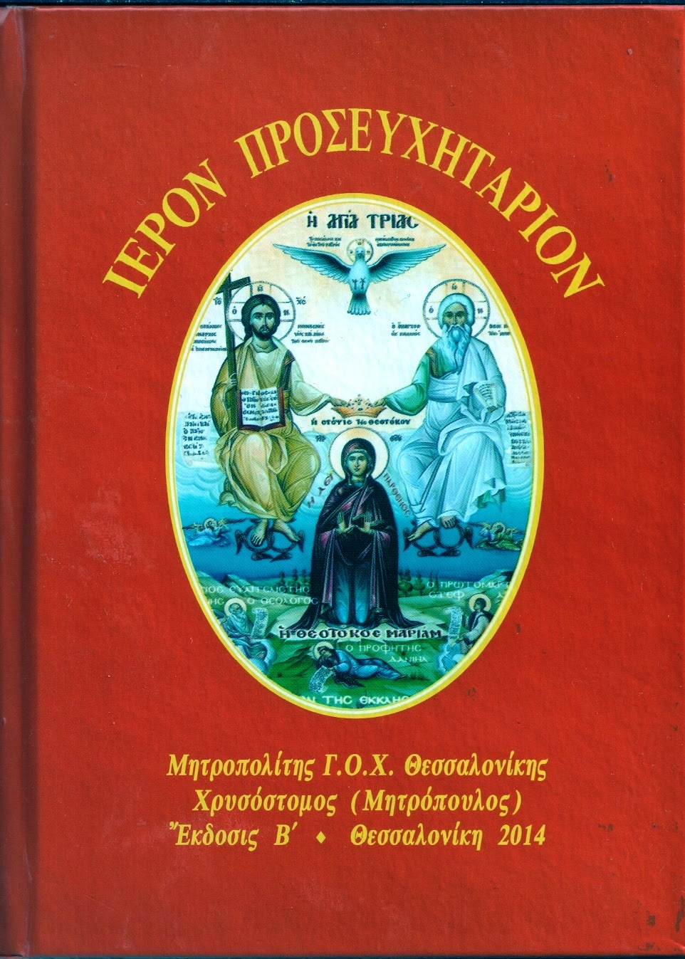 ΧΡΙΣΤΙΑΝΙΚΗ ΟΡΘΟΔΟΞΗ ΠΙΣΤΗ: ΠΕΡΙ ΣΧΙΣΜΑΤΩΝ ΚΑΙ ΑΙΡΕΣΕΩΝ ΠΟΥ ΕΦΕΡΕ ΣΤΗΝ ...