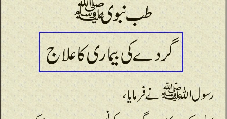 Tib-e-Nabvi Se Gurde Ki Bimari Ka Ilaj - IslamiWazaif