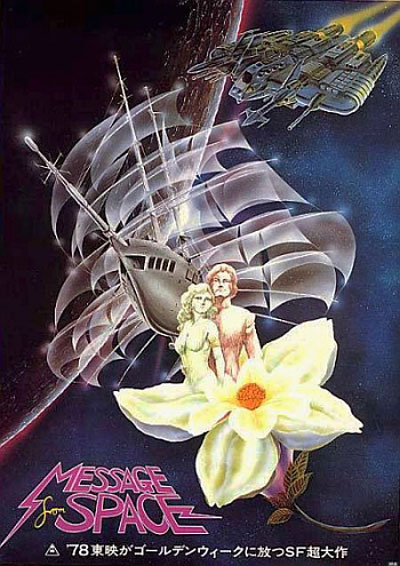 space1970: MESSAGE FROM SPACE (1978) Theatrical Posters