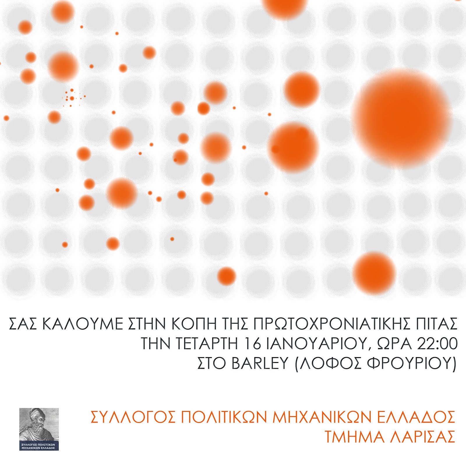 Πρωτοχρονιάτικη Εκδήλωση του Συλλόγου Πολιτικών Μηχανικών Λάρισας