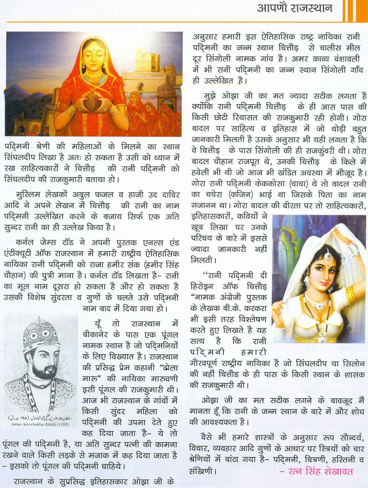 Where is the birthplace of " Rani Padmini" ? | Culture of Rajasthan