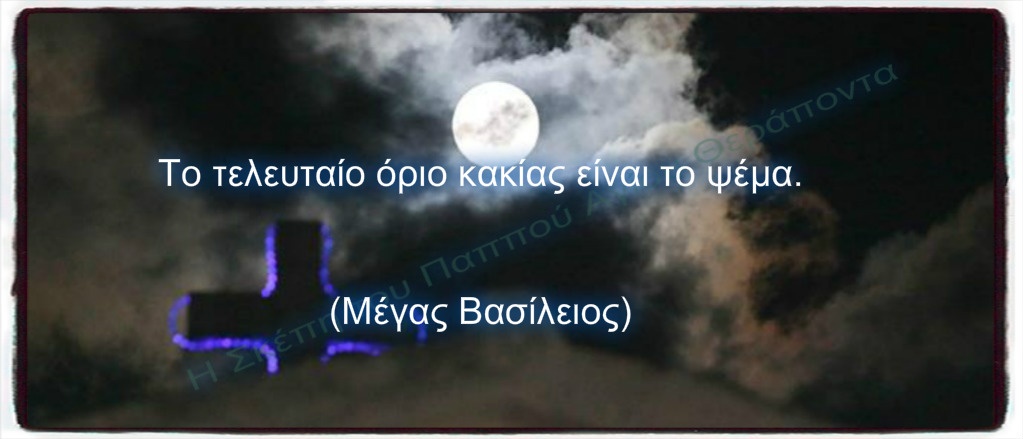 ΕΙΠΕ ΓΕΡΩΝ...: ΠΑΤΕΡΙΚΑ ΑΠΟΦΘΕΓΜΑΤΑ