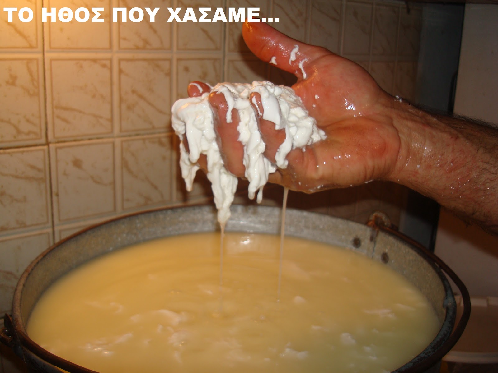 TΟ ΗΘΟΣ ΠΟΥ ΧΑΣΑΜΕ...: Τυρί καλαθάκι-κεφαλοτύρι από τα χέρια σας....
