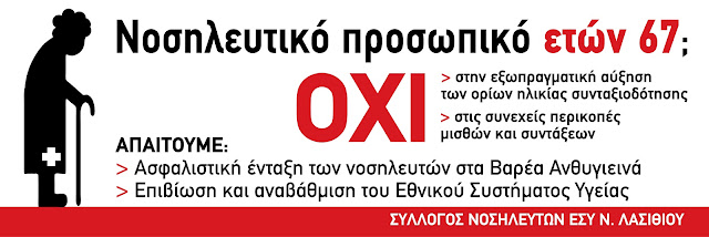 ΣΥΛΛΟΓΟΣ ΝΟΣΗΛΕΥΤΩΝ ΕΣΥ ΝΟΜΟΥ ΛΑΣΙΘΙΟΥ: Συμμετοχή του ΣΥΛΛΟΓΟΥ ...