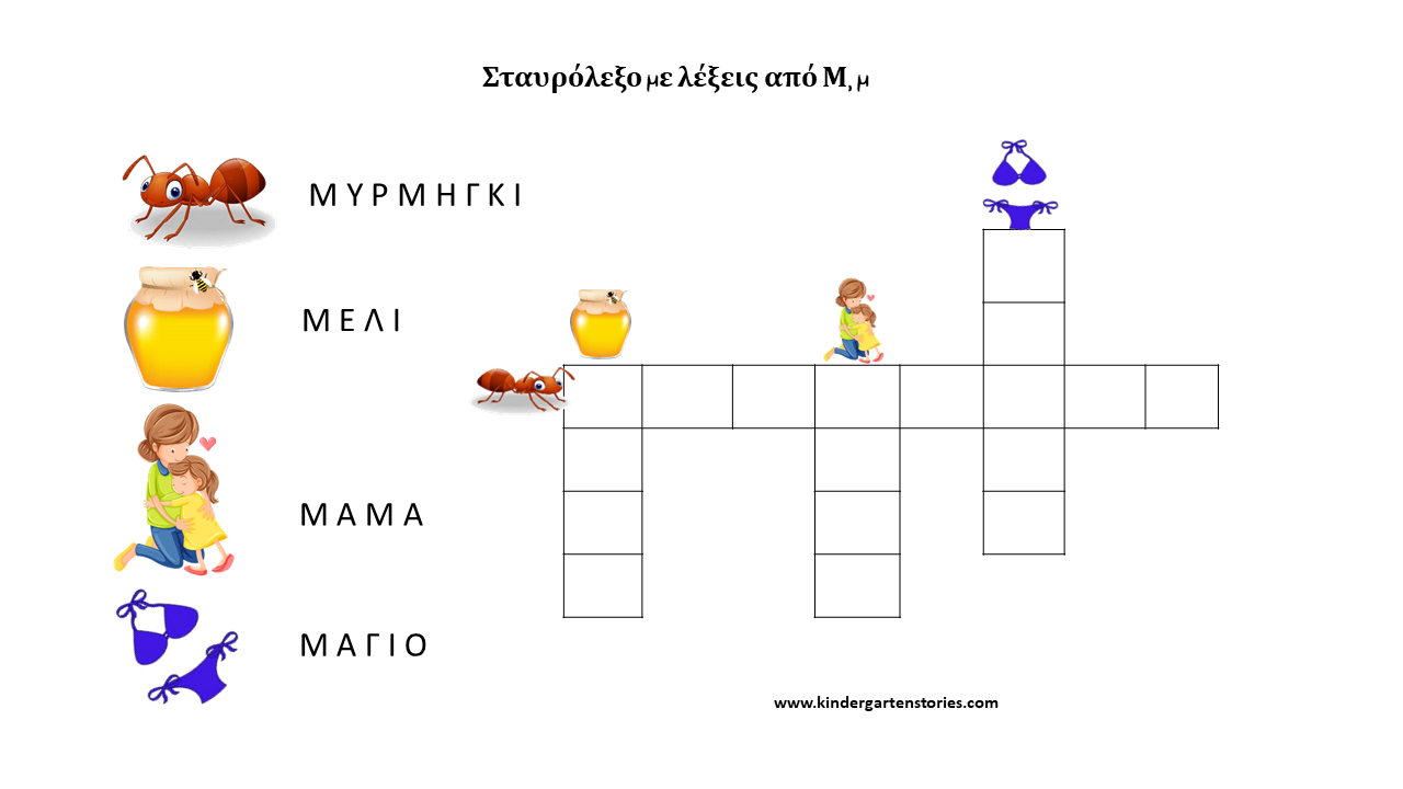 Φύλλα εργασίας για το γράμμα Μ,μ. - Kindergarten Stories
