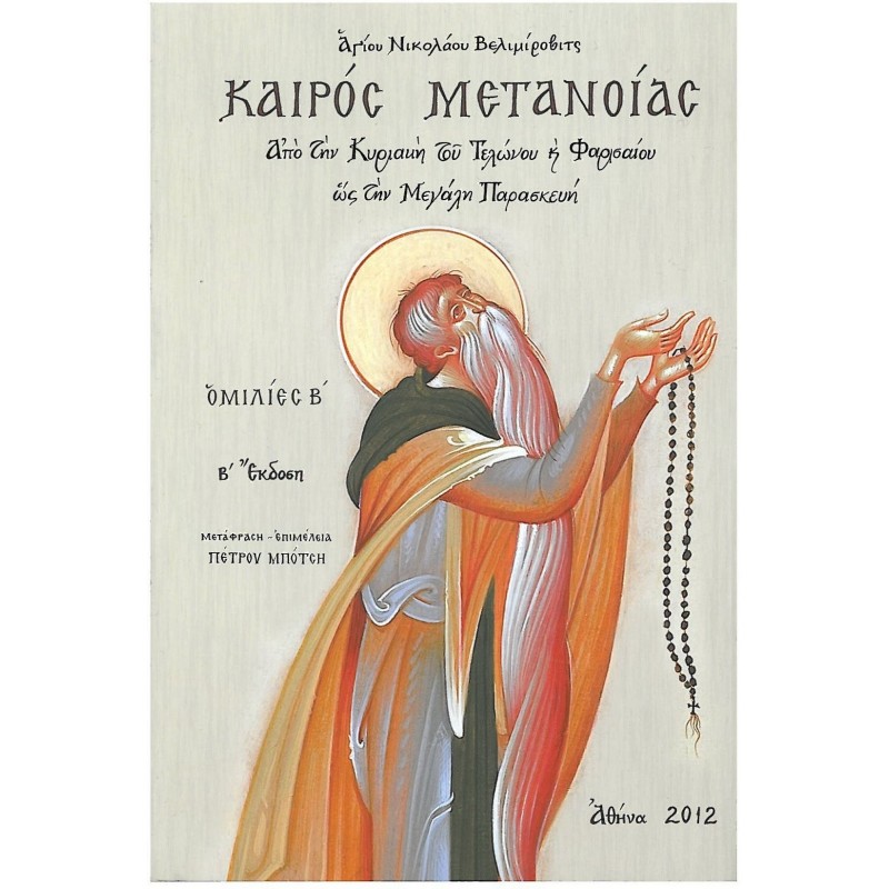 Ο Στρατιωτης ΤΗΣ Αγαπης & της συγχωρεσεως: «... Ει μη εν Προσευχή και ...