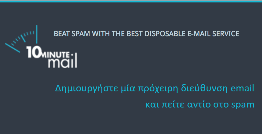 10minutemail - Δημιουργήστε δωρεάν και γρήγορα ένα πρόχειρο email μίας ...