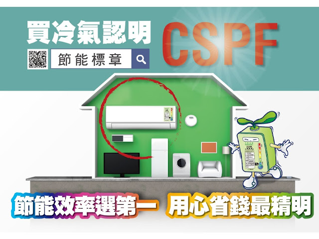 TWECOLIVING: 【經濟部能源局】CSPF（冷氣季節性能因數）懶人包