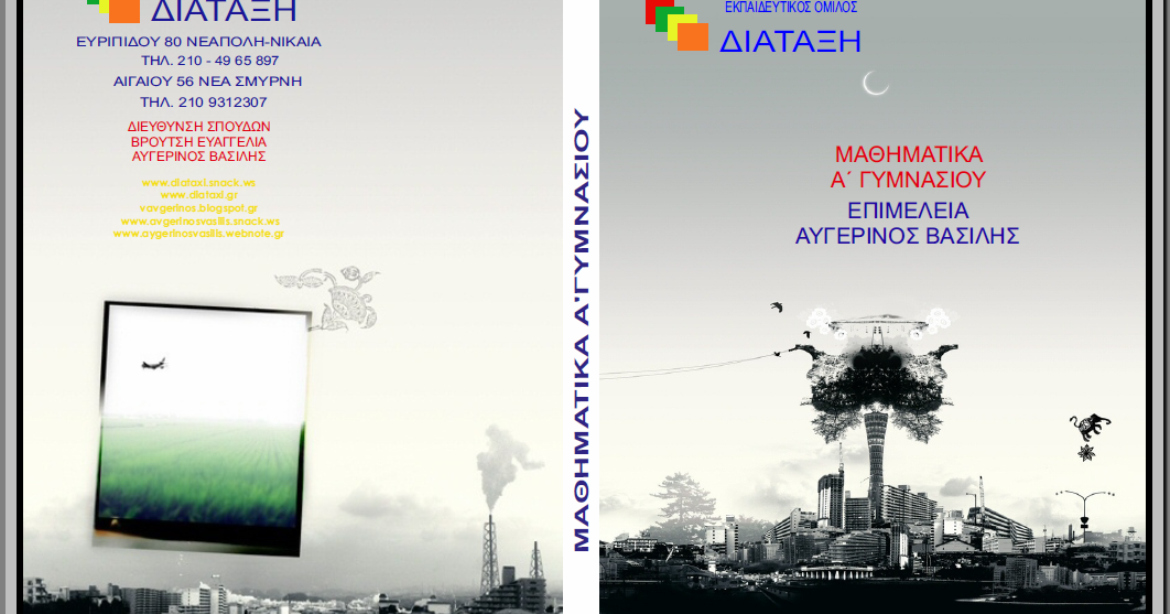 ΜΙΑ ΣΕΛΙΔΑ ΓΙΑ ΤΑ ΜΑΘΗΜΑΤΙΚΑ: ΜΑΘΗΜΑΤΙΚΑ Α΄ΓΥΜΝΑΣΙΟΥ ΕΠΙΜΕΛΕΙΑ ...