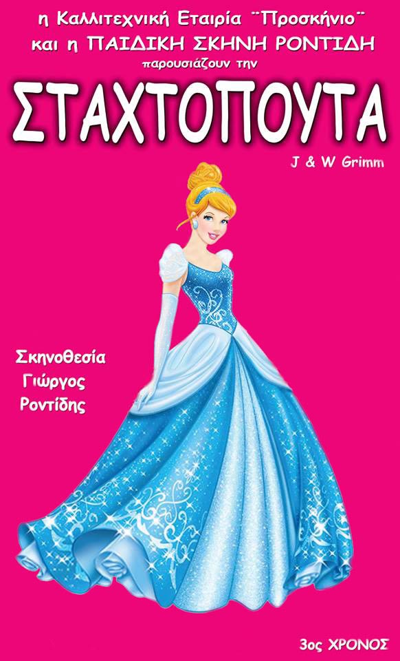 ΓΝΩΜΗ ΚΙΛΚΙΣ ΠΑΙΟΝΙΑΣ: Η «ΣΤΑΧΤΟΠΟΥΤΑ», στο Θέατρο Λόφου Κιλκίς