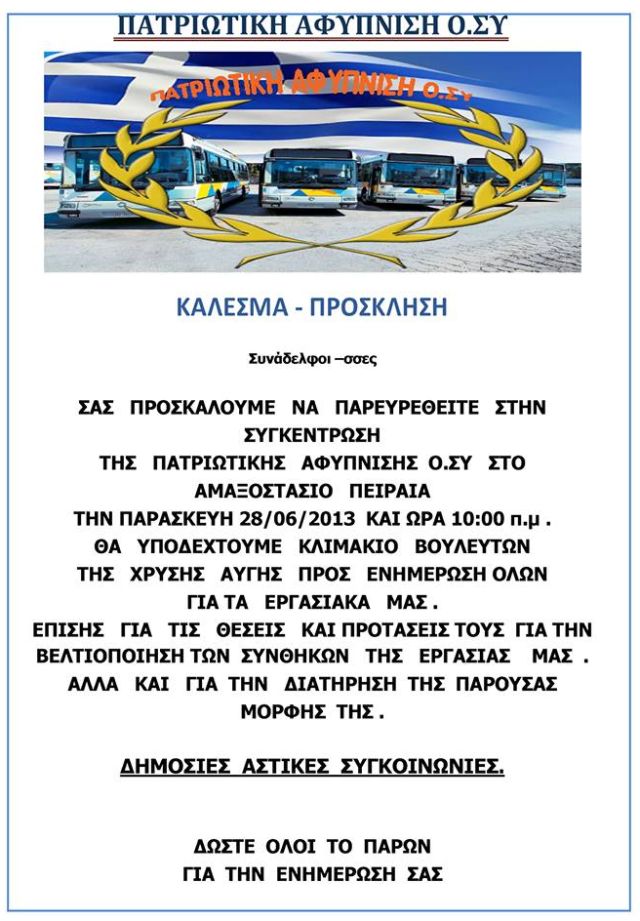 Κάλεσμα Πατριωτικής Αφύπνισης ΟΣΥ. Το Συνδικάτο ΟΑΣΑ και η ψεύτικη ...