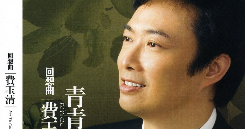 [Audiophile] 回想曲之青青校樹 | Hui Xiang Qu Zhi Qing Qing Xiao Shu - 费玉清 | Fei ...
