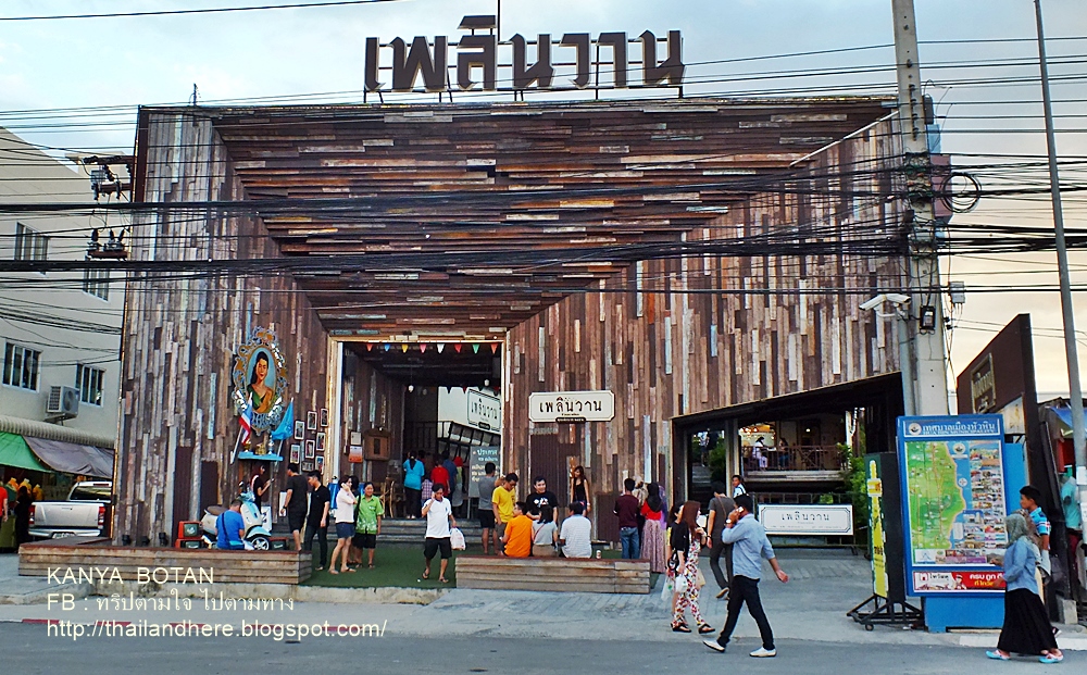 Thailand here ทริปตามใจ ไปตามทาง: เพลินวาน หัวหิน ประจวบคีรีขันธ์ ...