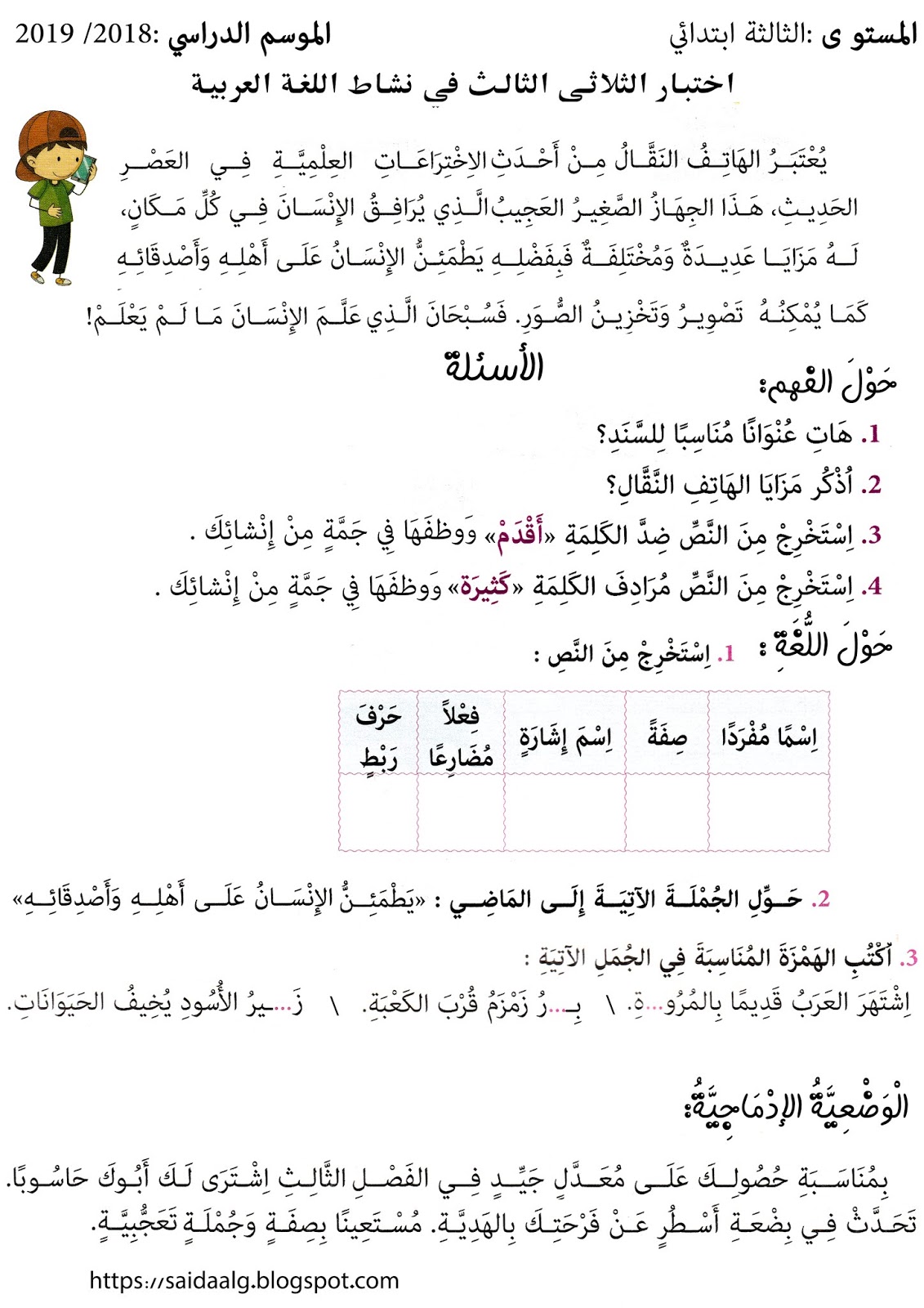 نموذج امتحان الفصل الثالث اللغة العربية للسنة ابتدائي الجيل الثاني