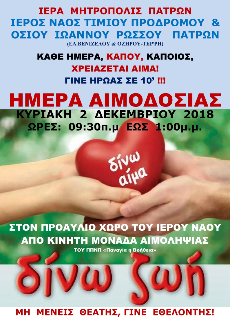 Αναστάσιος: ΕΘΕΛΟΝΤΙΚΗ ΑΙΜΟΔΟΣΙΑ