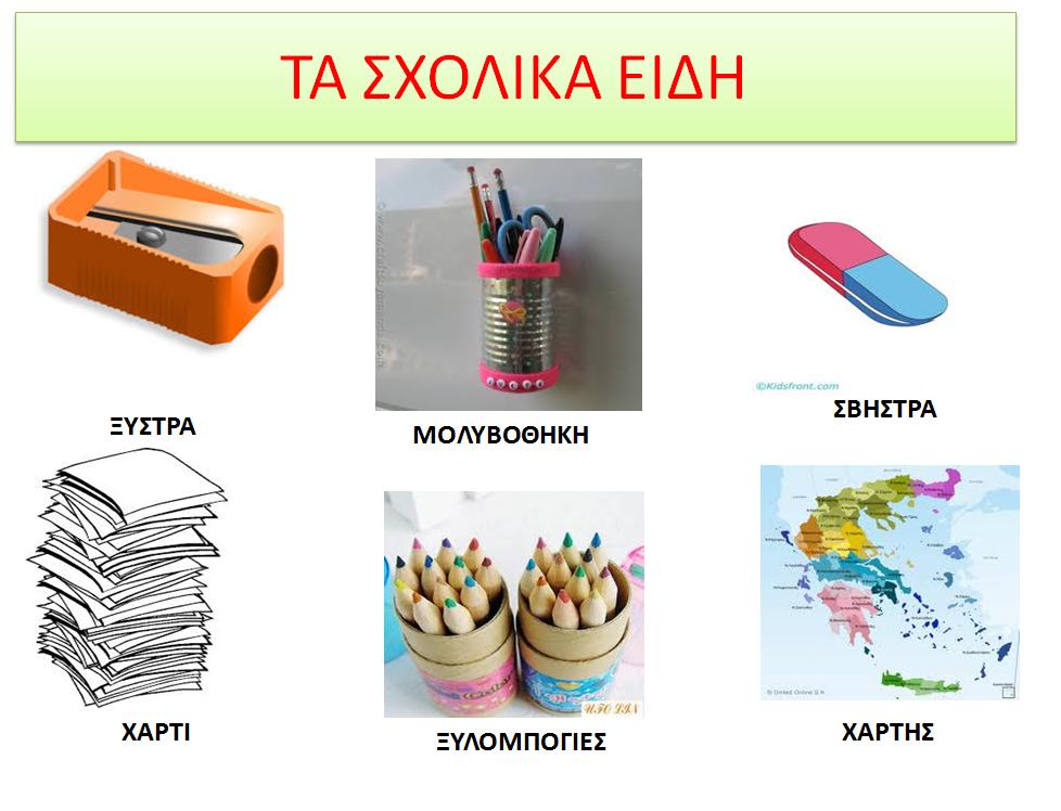 Kindergarten Today: ΤΑ ΣΧΟΛΙΚΑ ΕΙΔΗ ( ΠΙΝΑΚΕΣ ΑΝΑΦΟΡΑΣ - ΠΑΙΧΝΙΔΙ ΜΝΗΜΗΣ )