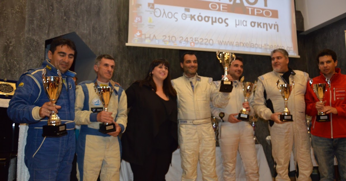 ΑΘΛΗΤΙΚΟ ΣΩΜΑΤΕΙΟ ΣΥΝΔΕΣΜΟΥ ΟΔΗΓΩΝ ΑΓΩΝΩΝ ΑΥΤΟΚΙΝΗΤΟΥ: Απονομες...