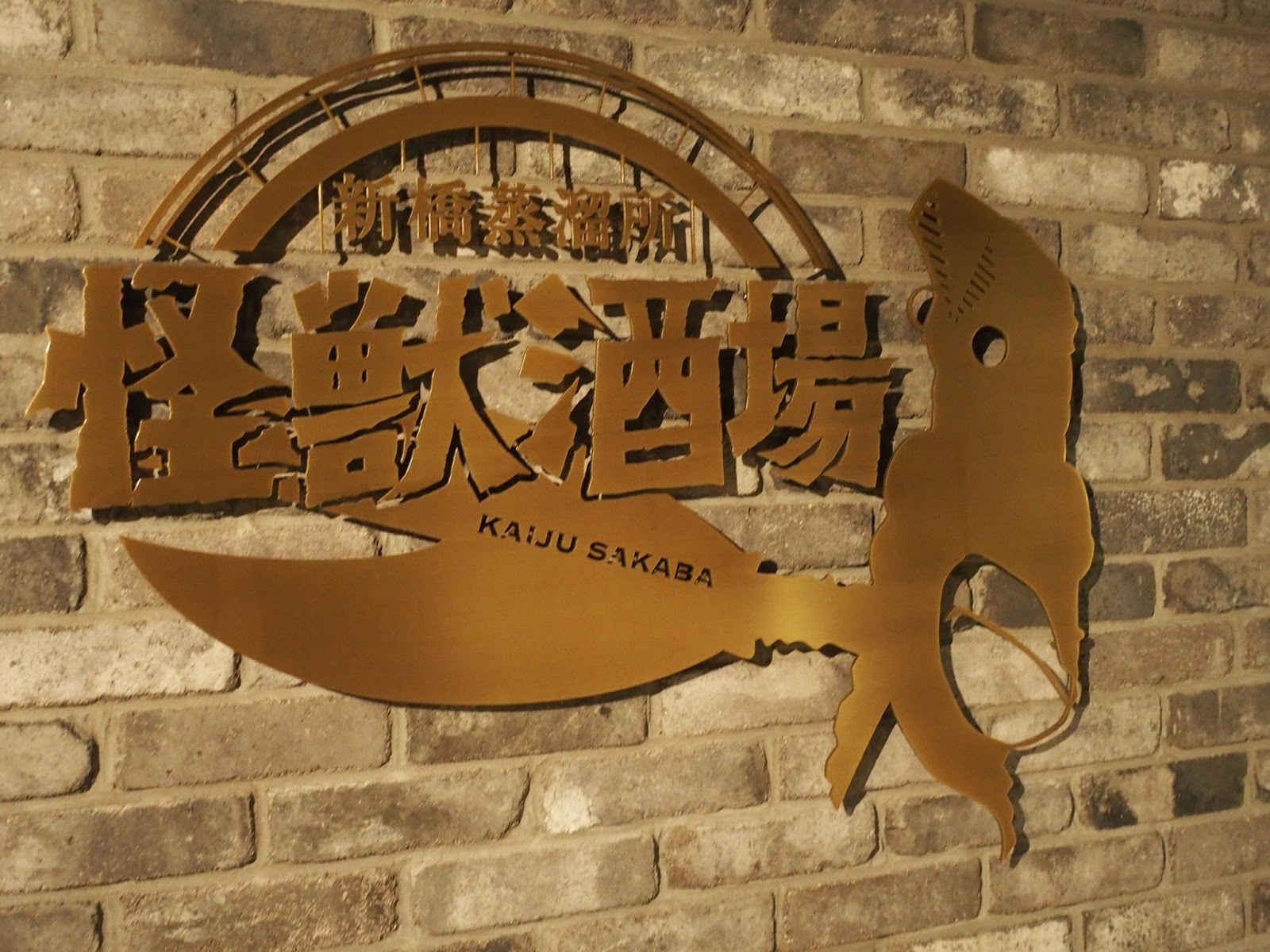 Sidelong Glances of a Pigeon Kicker: KAIJU SAKABA SHIMBASHI! Checking ...