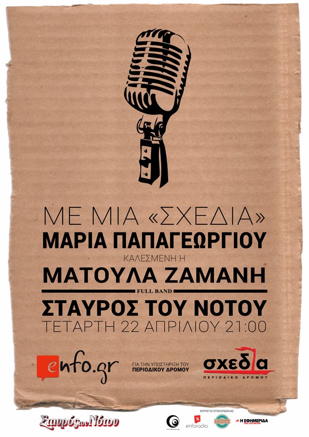 Ήχοι της σιωπής...: Με το enfo για τη σχεδία...