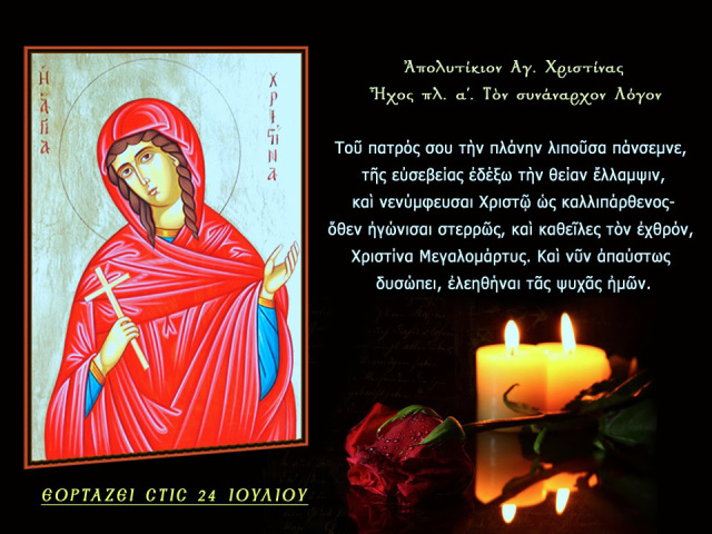 ΟΡΘΟΔΟΞΗ ΠΟΡΕΙΑ ΚΑΙ ΖΩΗ: ΑΠΟΛΥΤΙΚΙΟΝ ΑΓΙΑΣ ΧΡΙΣΤΙΝΑΣ