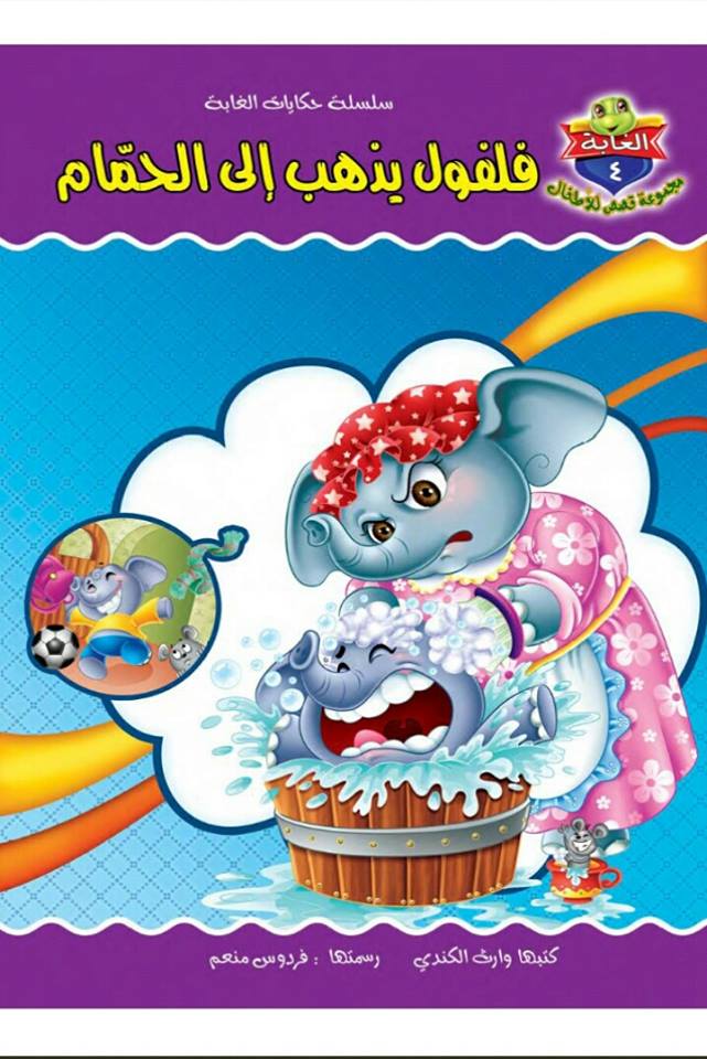 قصص اطفال لغرس القيم: فلفول يذهب الى الحمام