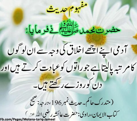 Hadith: Acha Ikhlaq