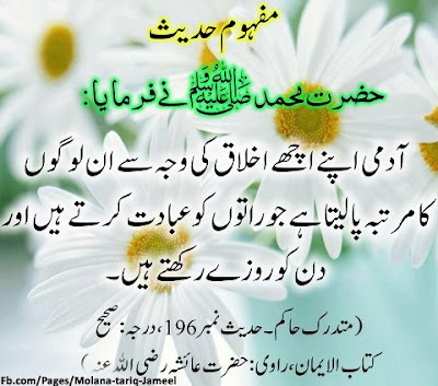 Hadith: Acha Ikhlaq - Towards Islam