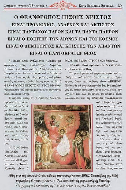 ΧΡΙΣΤΙΑΝΙΚΗ ΟΡΘΟΔΟΞΗ ΠΙΣΤΗ: 2014