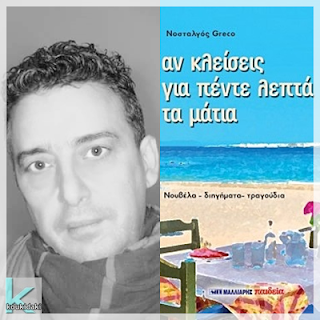 koukidaki: Ο Νοσταλγός Greco κι Αν κλείσεις για πέντε λεπτά τα μάτια