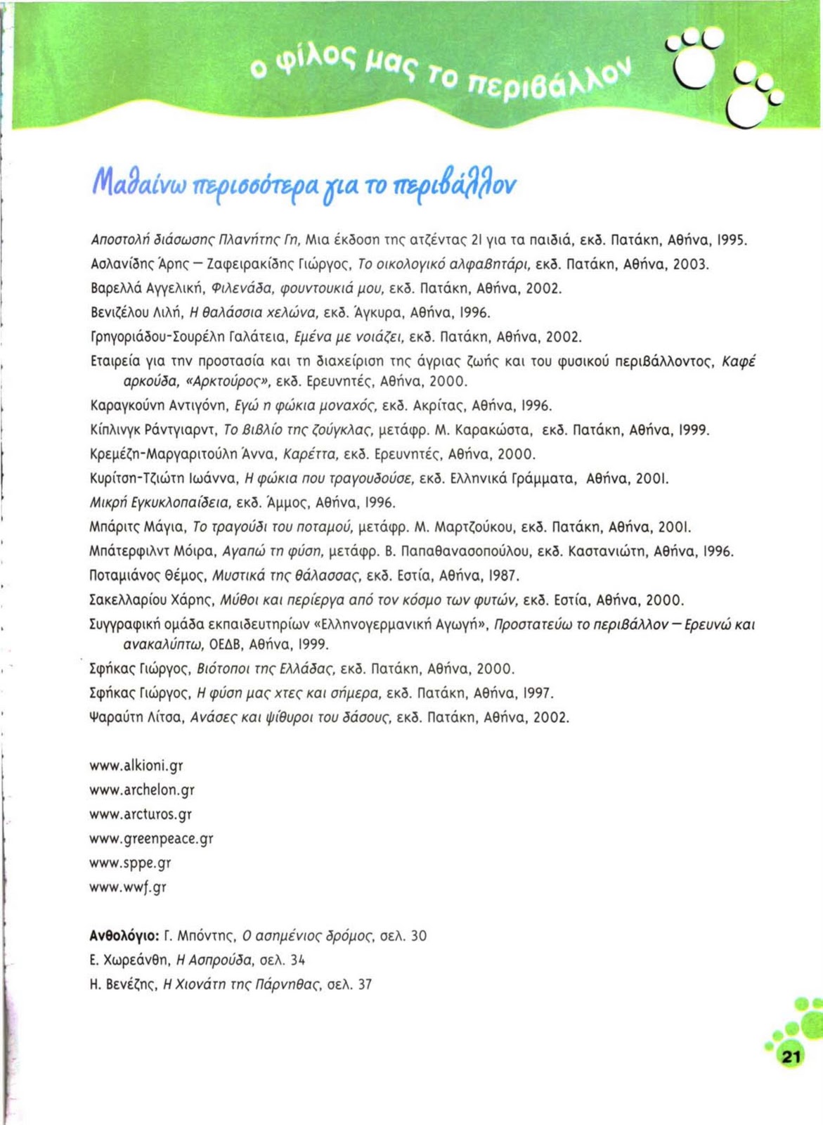 Γλώσσα (Ε' Δημοτικού). Ενότητα 1: Ο φίλος μας το περιβάλλον.