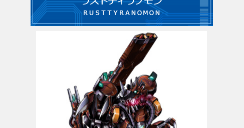デジモン図鑑 [Reference]: Rust Tyranomon | Template DD