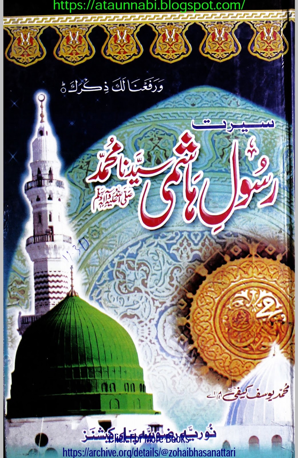 Seerat Rasool E Hashmi Sayyiduna Muhammad / سیرت رسول ہاشمی سیدنا محمد ...