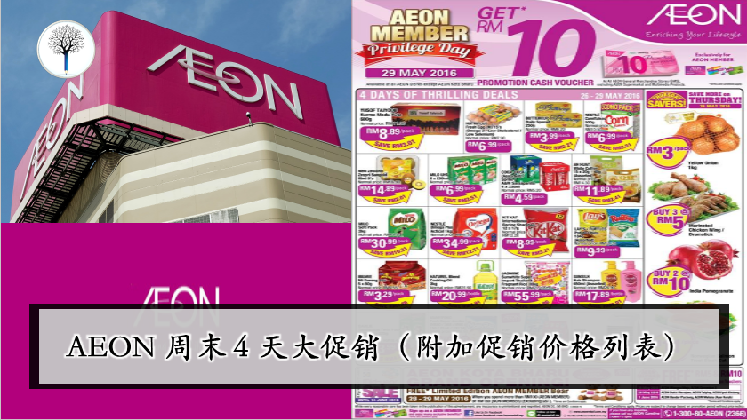 AEON 周末4天大促销！让你节省更多 - Leesharing