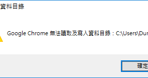 [Visual Studio 2017][Chrome] Google Chrome 無法讀取及寫入資料目錄 (Google chrome cannot read and write to ...