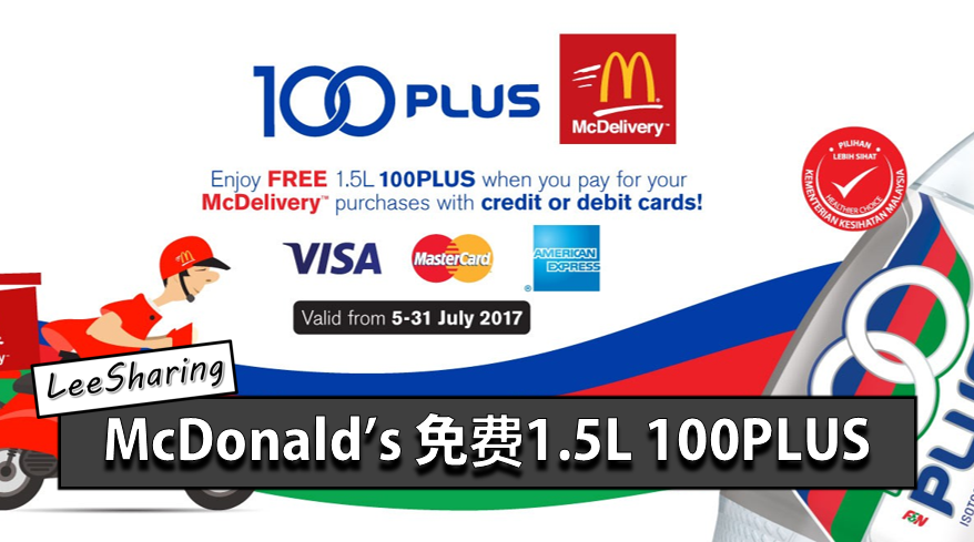 McDonald’s 免费1.5L 100PLUS！这样就能获得了！ - Leesharing