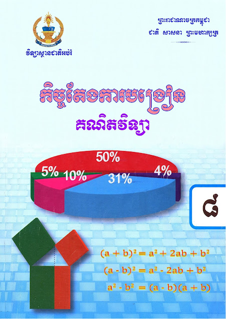 កិច្ចតែងការបង្រៀនគណិតវិទ្យាថ្នាក់ទី ៨ ~ Khmer Mathematics