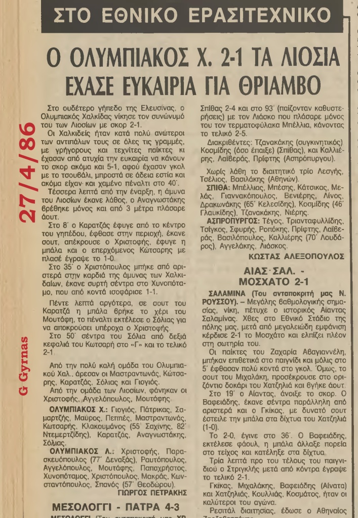 Olympiakos liosion f.c: Ο ΟΛΥΜΠΙΑΚΟΣ ΛΙΟΣΙΩΝ ΜΕΣΑ ΑΠΟ ΤΟ ΑΡΧΕΙΟ ΤΗΣ ...