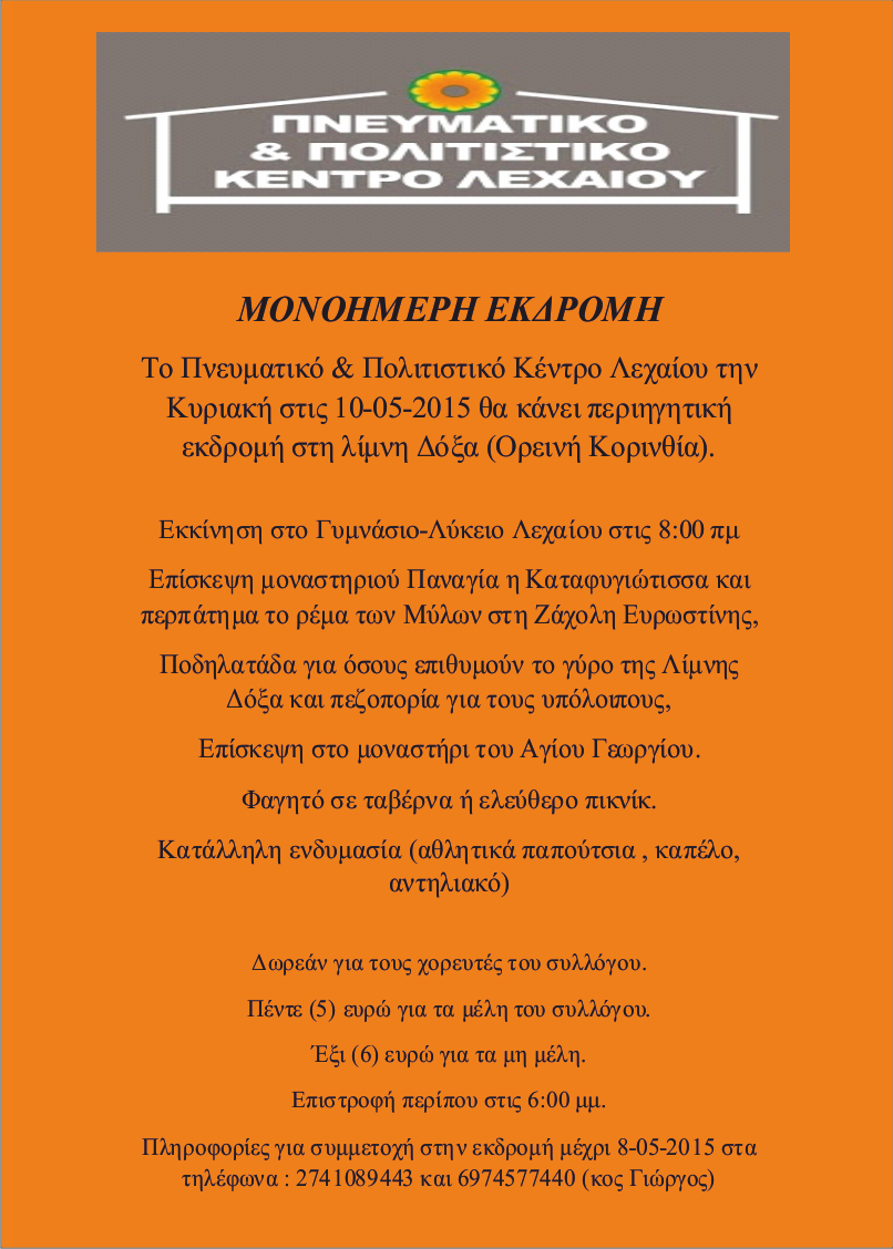 ΠΝΕΥΜΑΤΙΚΟ-ΠΟΛΙΤΙΣΤΙΚΟ ΚΕΝΤΡΟ ΛΕΧΑΙΟΥ : Μαΐου 2015