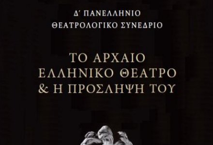 Δ΄ Πανελλήνιο Θεατρολογικό Συνέδριο, Πάτρα από τις 26 μέχρι τις 29 ...