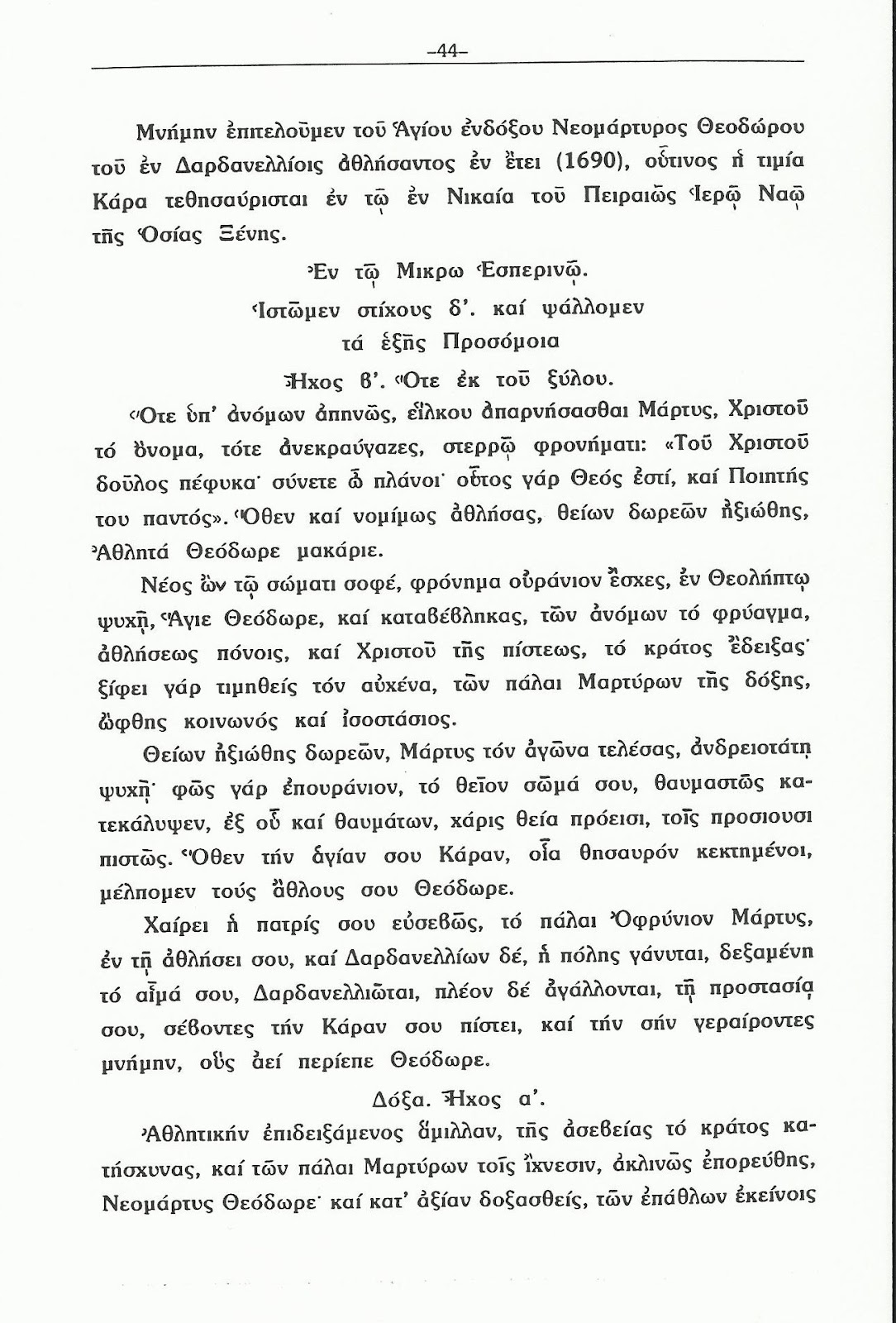 ΑΣΜΑΤΙΚΕΣ ΑΚΟΛΟΥΘΙΕΣ ( CHURCH HYMNS ): ΑΚΟΛΟΥΘΙΑ ΑΓΙΟΥ ΝΕΟΜΑΡΤΥΡΟΣ ...