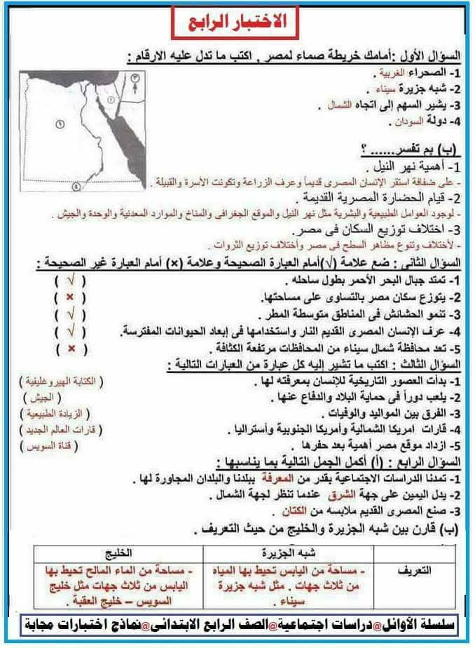 امتحانات دراسات مجابة الصف الرابع الأبتدائي 2018 لن يخرج عنها الأمتحان