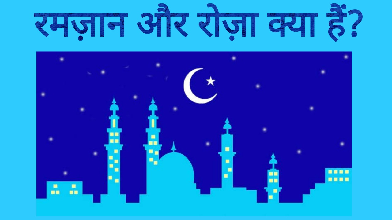 Islamic Blog in Hindi, Islamic Knowledge and Hadees in Hindi: रमज़ान और ...