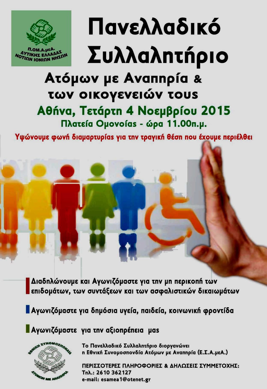 Σπαστικοί... GR !: ΠΟΜΑμεΑ Δυτικης Ελλαδας: Όλοι στο παν-αναπηρικό ...