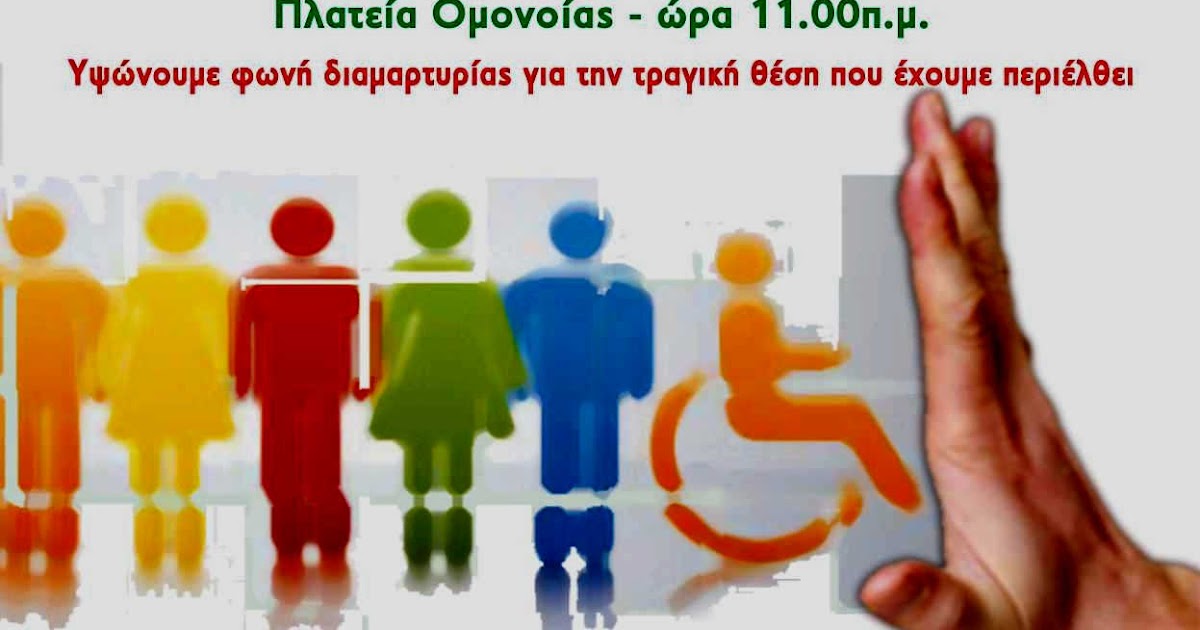 Σπαστικοί... GR !: ΠΟΜΑμεΑ Δυτικης Ελλαδας: Όλοι στο παν-αναπηρικό ...