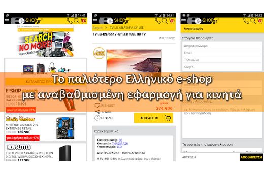 e-shop.gr - Κάντε παραγγελίες από το κινητό σας