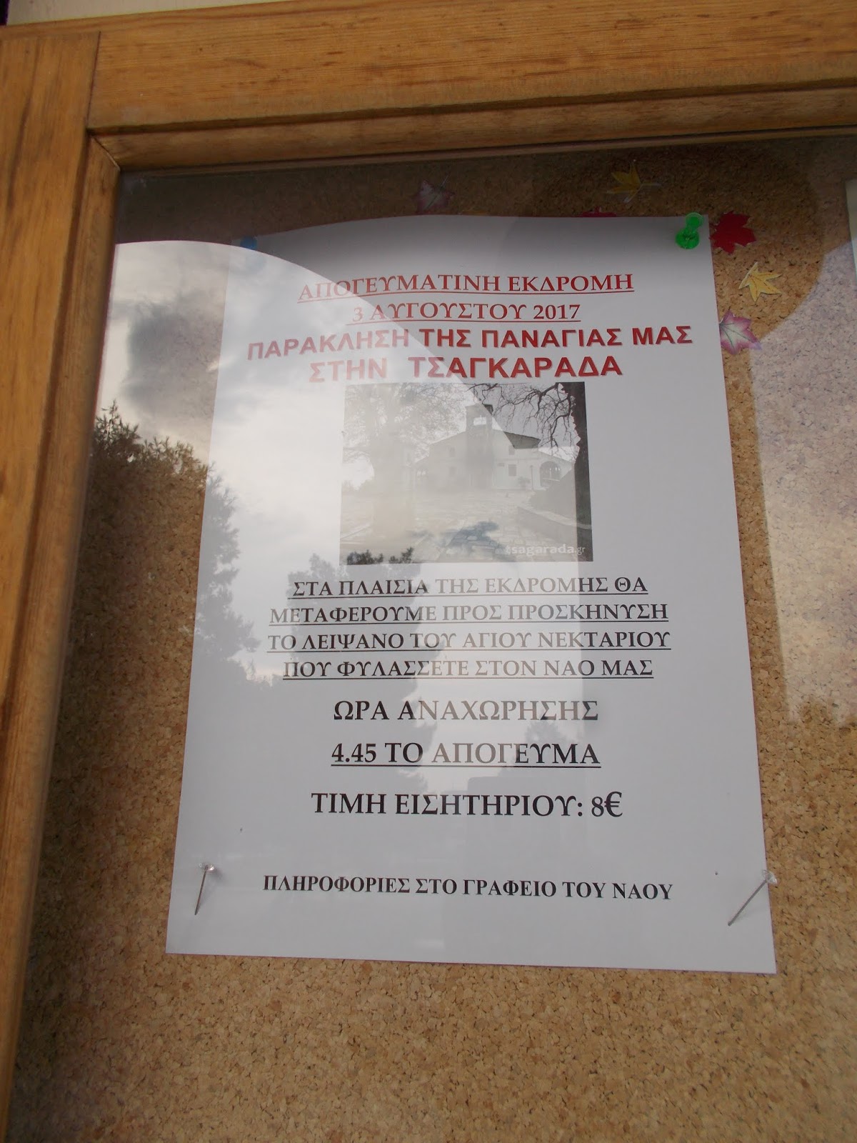 ΘΑΥΜΑΤΑ και ΣΗΜΑΔΙΑ 3: Η Παναγία του Αγίου Νεκταρίου